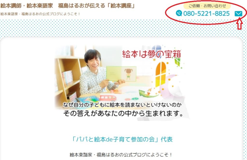 問合せのメールアドレスは 絵本講師・絵本楽語家 福島はるおが伝える「絵本講座」